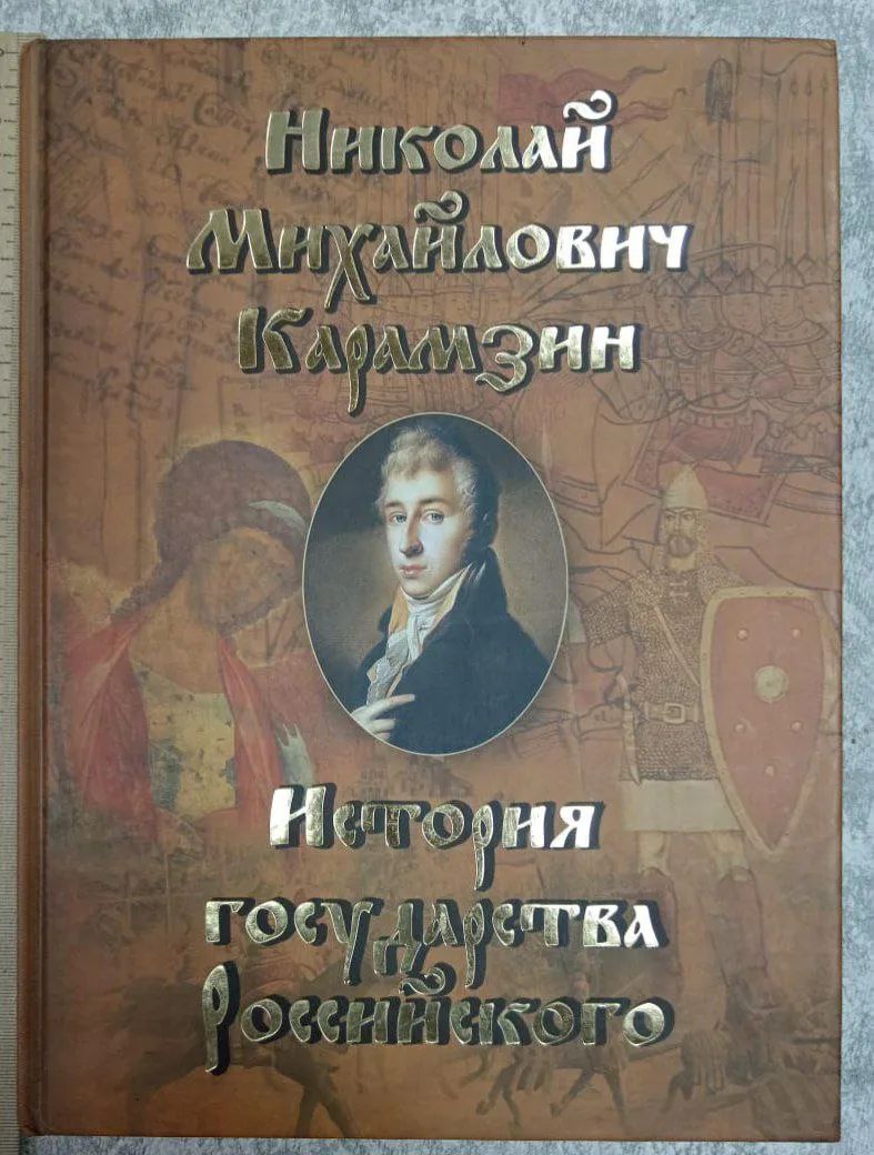 История государства российского от VI века до начала XVI века Карамзин Николай Михайлович Книга б/у