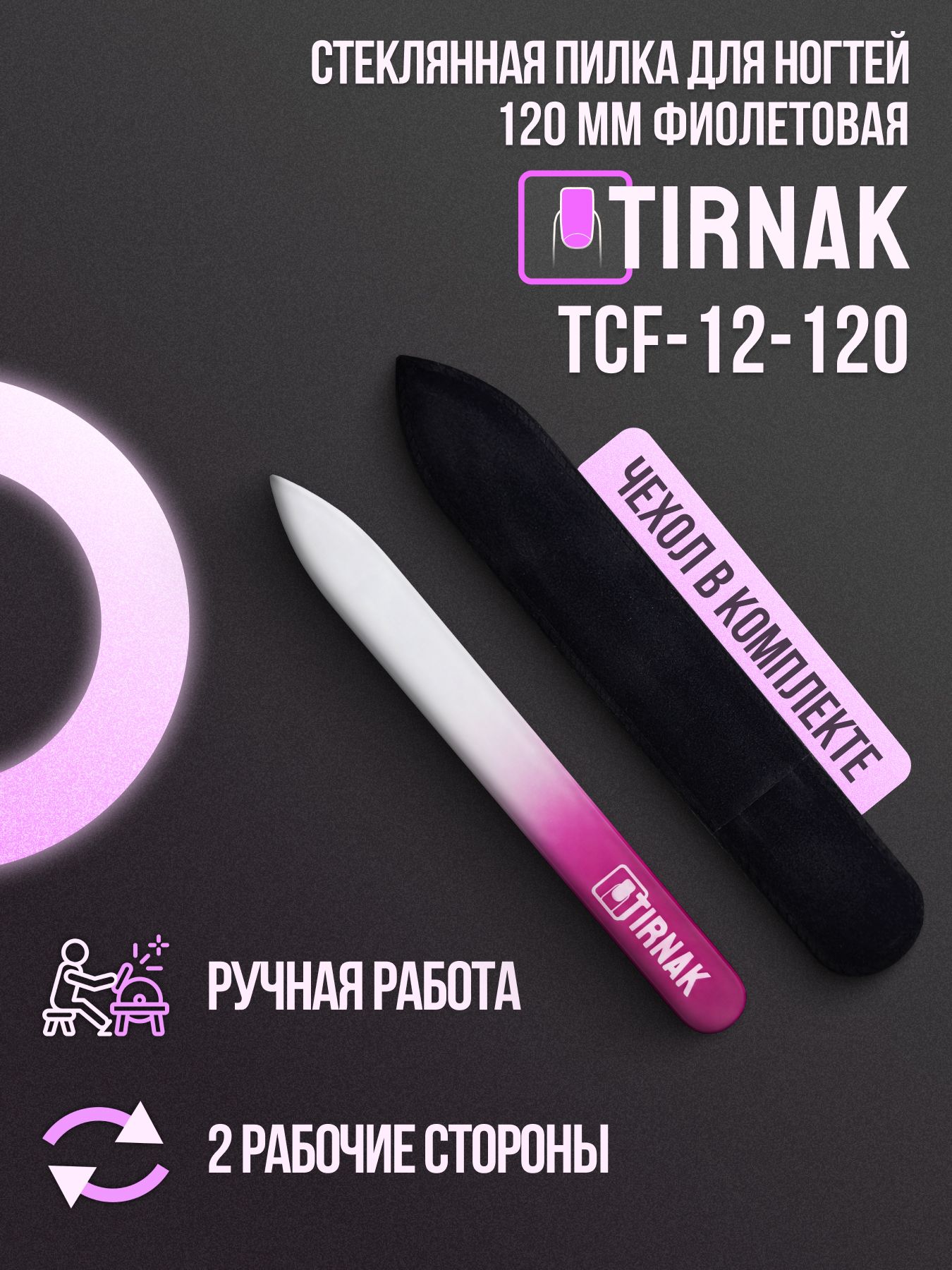 Пилка для ногтей стеклянная Tirnak (120 мм)