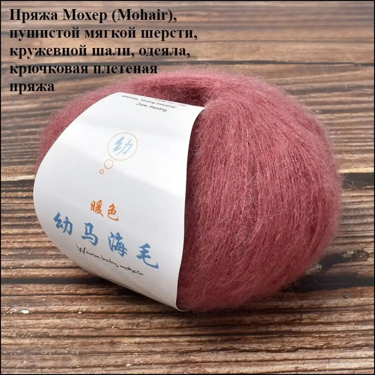 Пряжа Мохер (Mohair), пушистой мягкой шерсти, кружевной шали, одеяла, крючковая плетеная пряжа