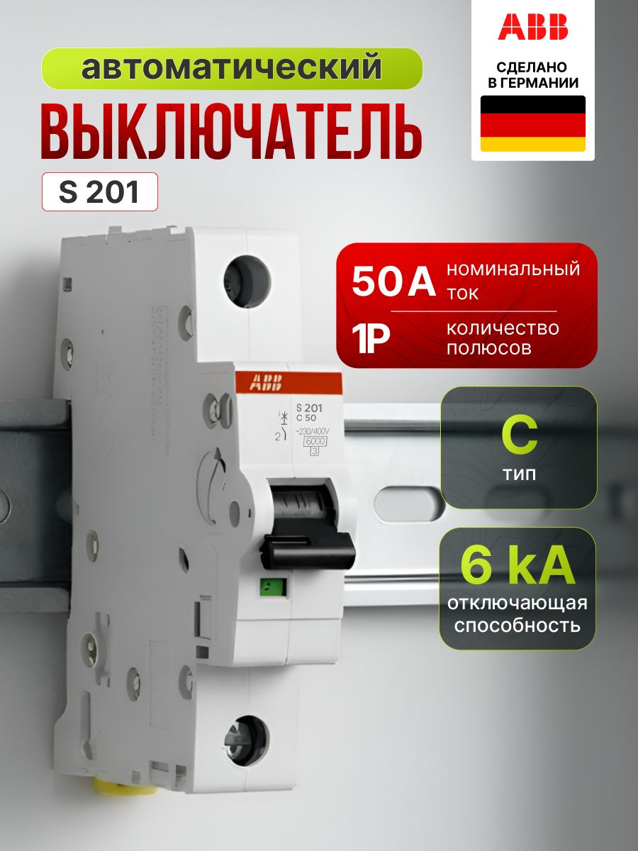 Автоматический выключатель 50а S201 C50 однополюсный