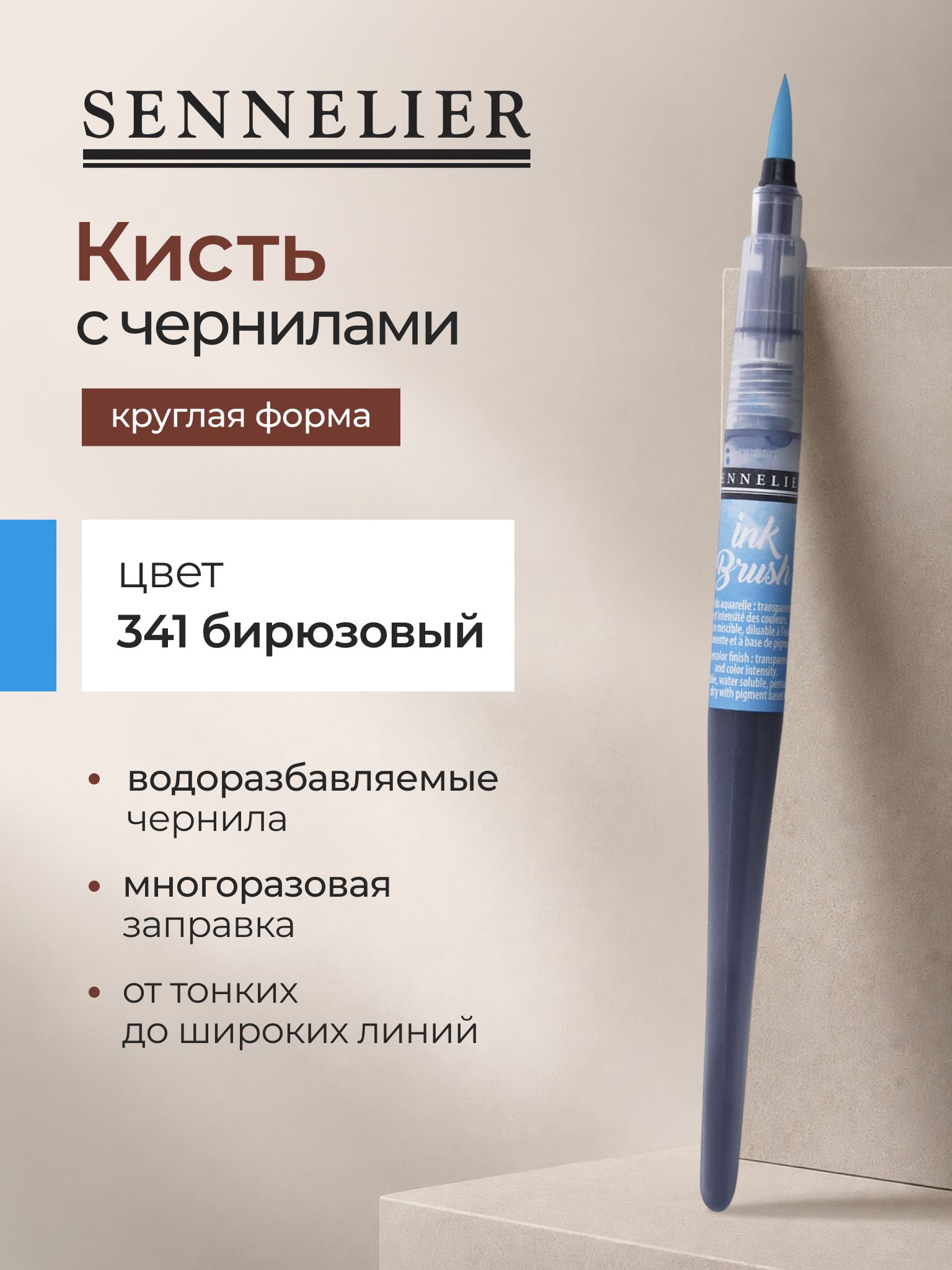 Sennelier Художественная кисть для рисования с акварельными чернилами, бирюзовый
