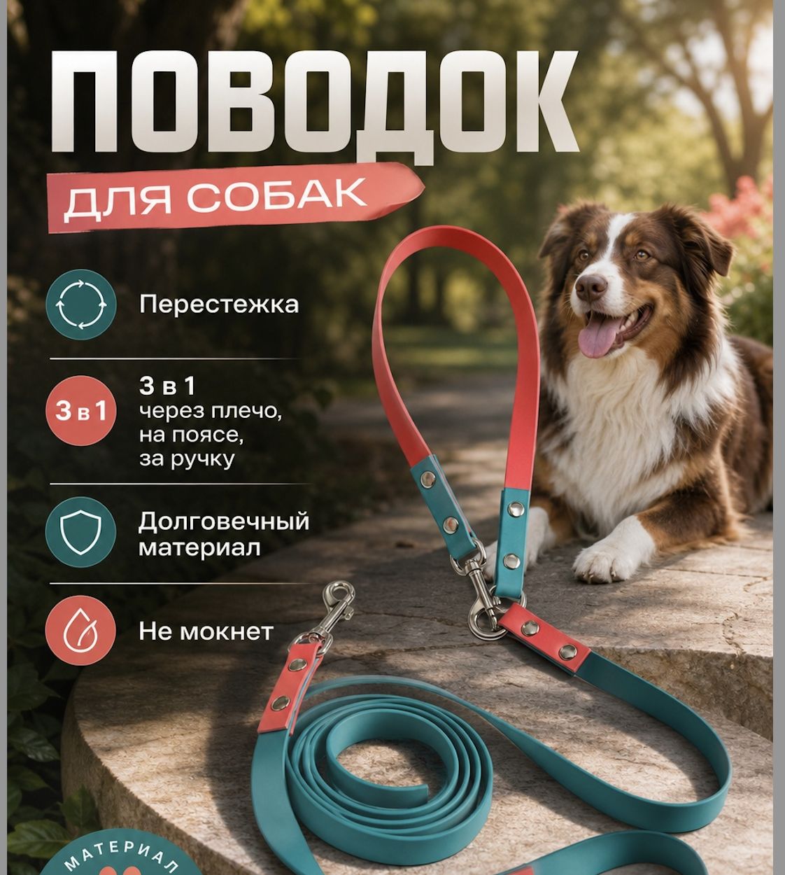 Перестежка поводок для собак, биотан, 3 м 15 мм.