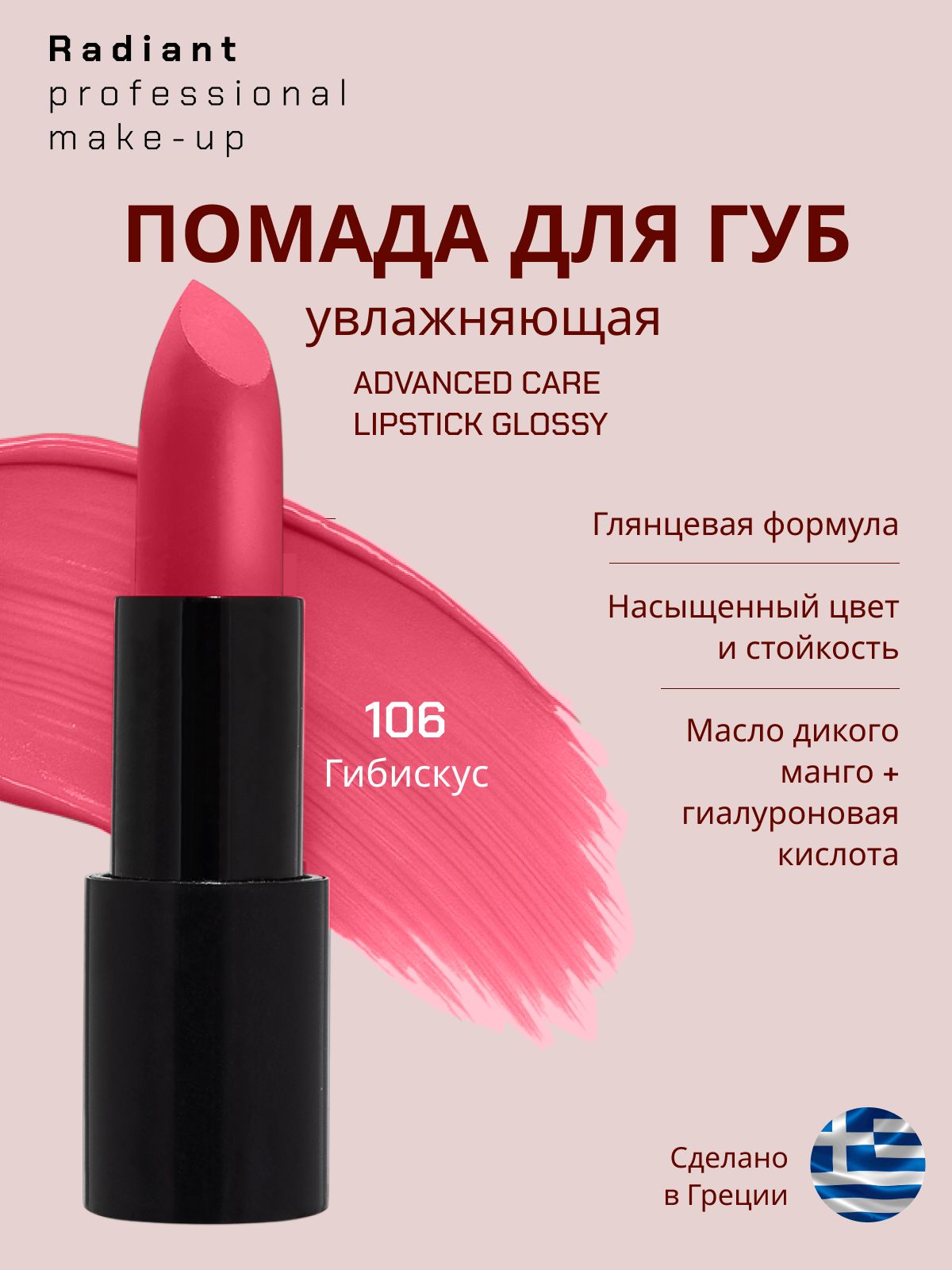 RADIANT PROFESSIONAL MAKE-UP Помада для губ увлажняющая Advanced Care Glossy № 106