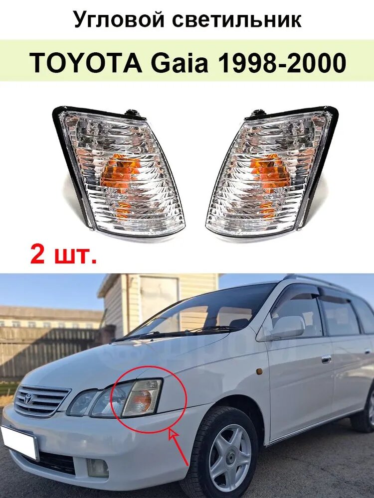 Фара автомобильная, Указатель поворота, 2 шт, арт. Передний угловой фонарь для TOYOTA Gaia 1998–2000 (противотуманный)