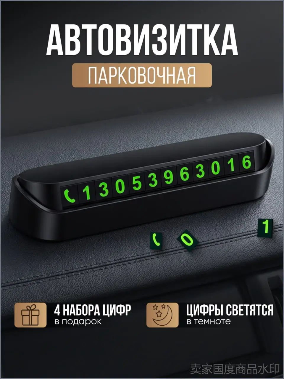 Автовизитка / Автовизитка в машину парковочная / Номер телефона в автомобиль / Табличка с номером телефона в машину