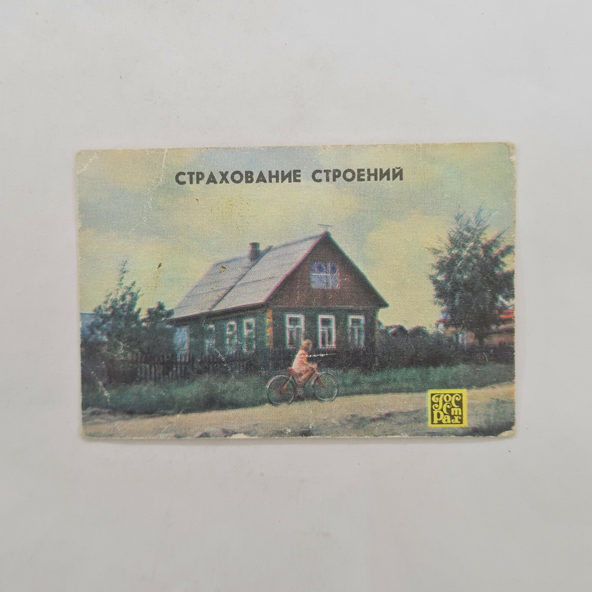 Карманный календарик СССР 1980. Страхование строений, сельский дом и велосипедист. Советский календа
