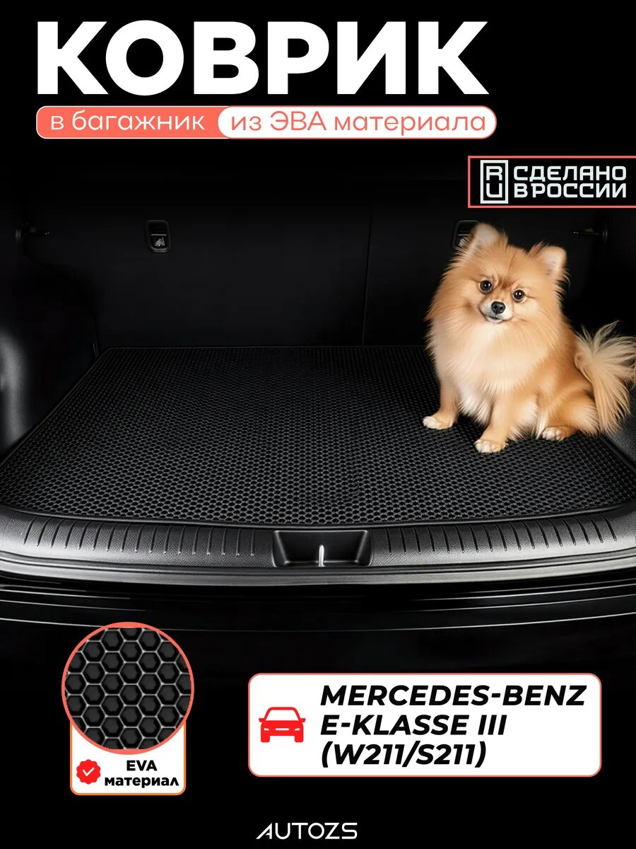 Коврик в багажник Mercedes-Benz E III (W211, S211) эва, eva
