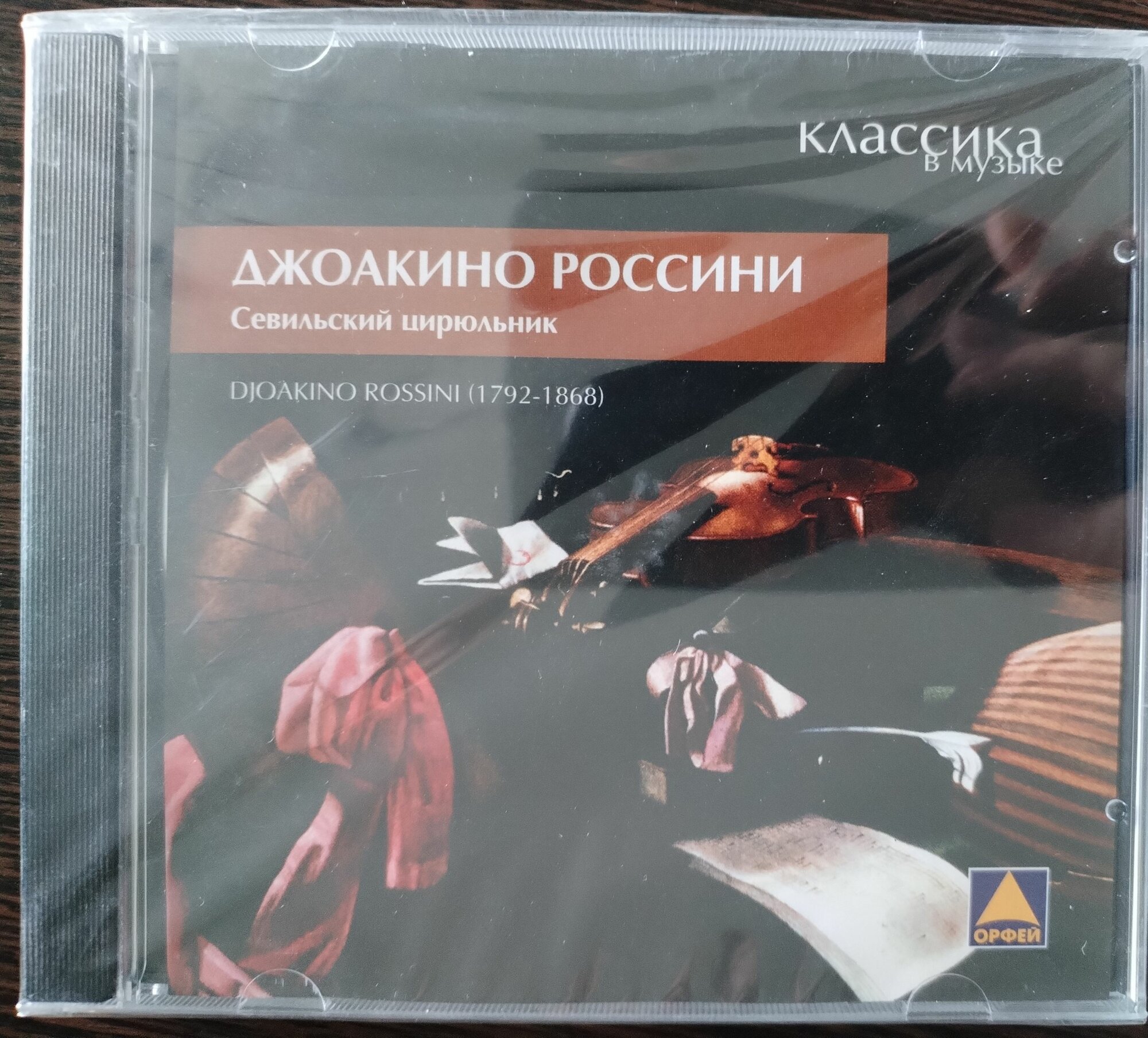 Музыка. Джоакино Россини, Севильский цирюльник. Cd