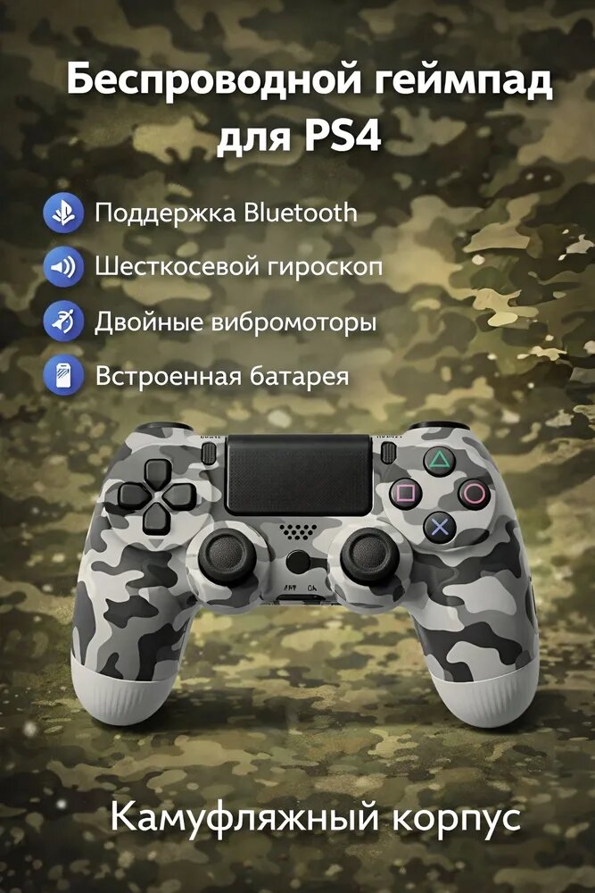 Геймпад DualShock 4 серый камуфляж для PS4, ПК, Android