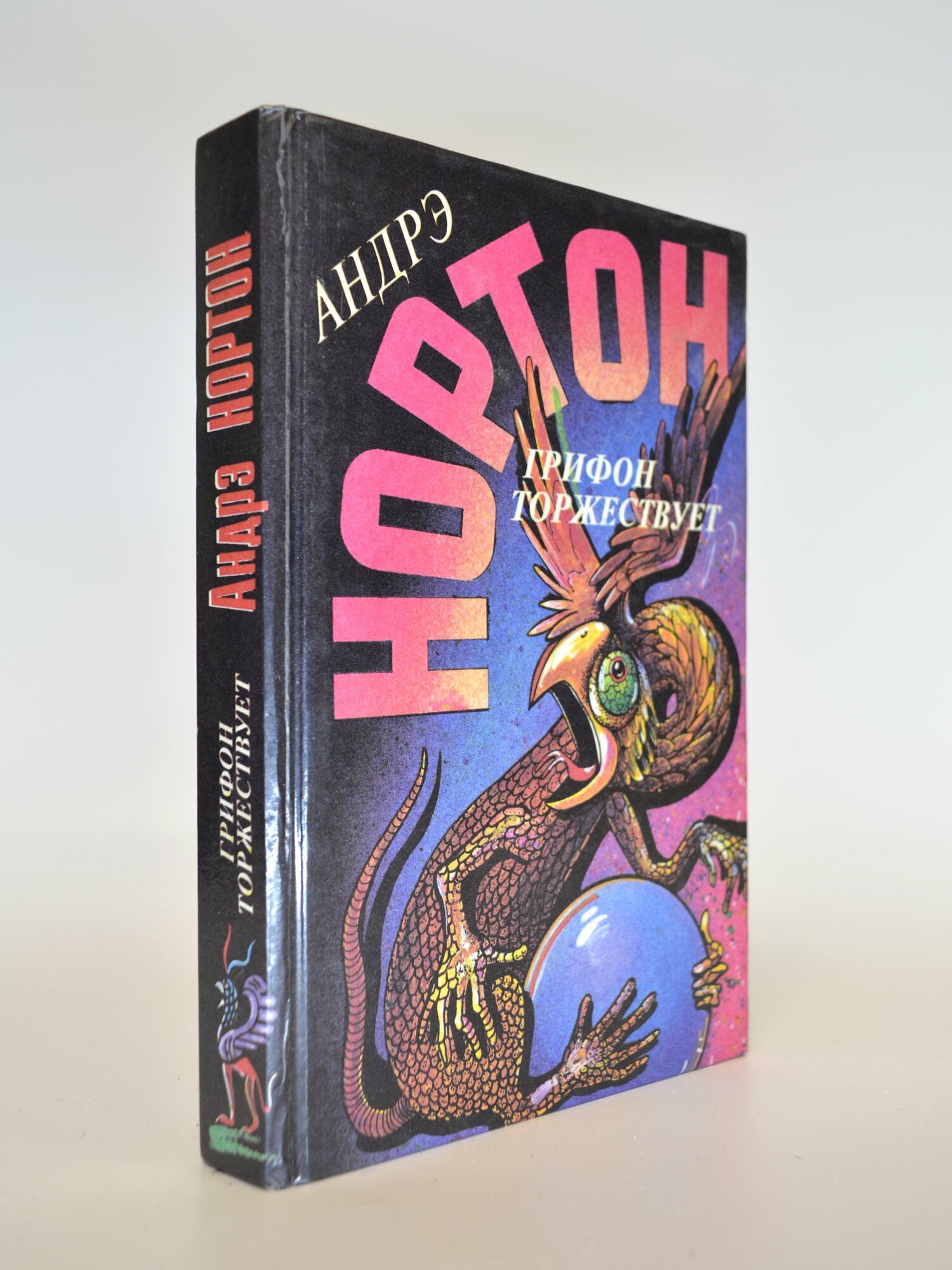 Грифон торжествует. Андрэ Нортон. Букинистическая книга в отличном состоянии.