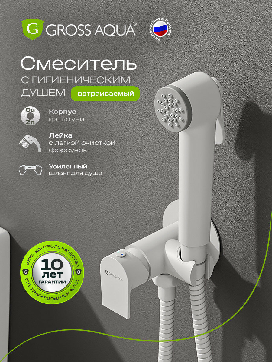 Смеситель с гигиеническим душем встраиваемый GROSS AQUA Биде (Bidet), латунь, белый матовый, GA042602MW.