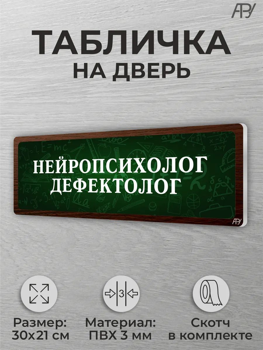 Школьная табличка на дверь класса Нейропсихолог дефектолог