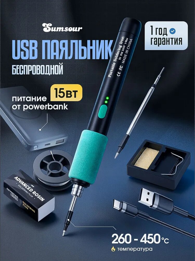 Паяльник аккумуляторный Sumsour 15 Вт, паяльный набор, 7 предметов