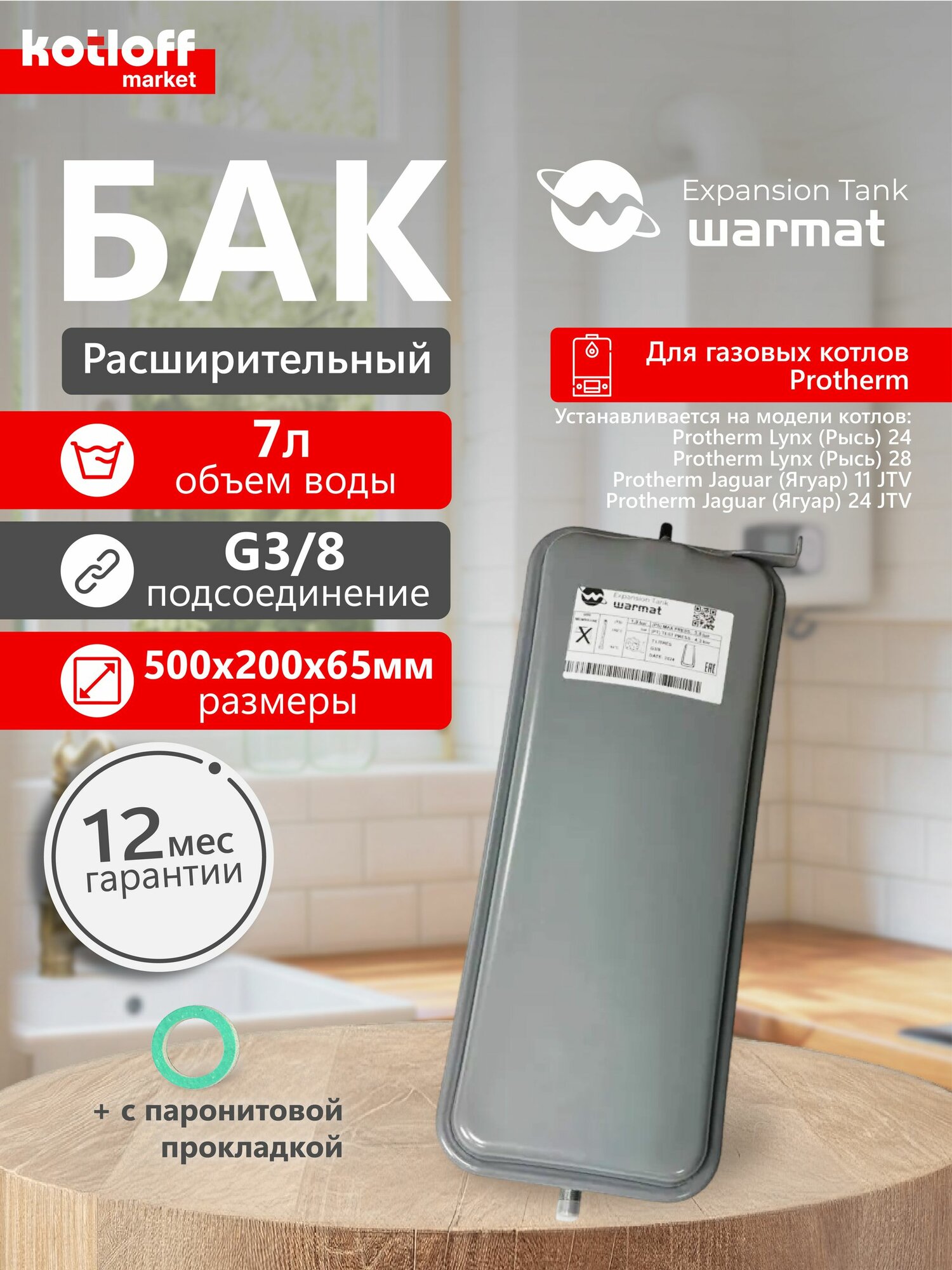 Расширительный бак 7 л G3/8 для котлов Protherm арт 3003202068