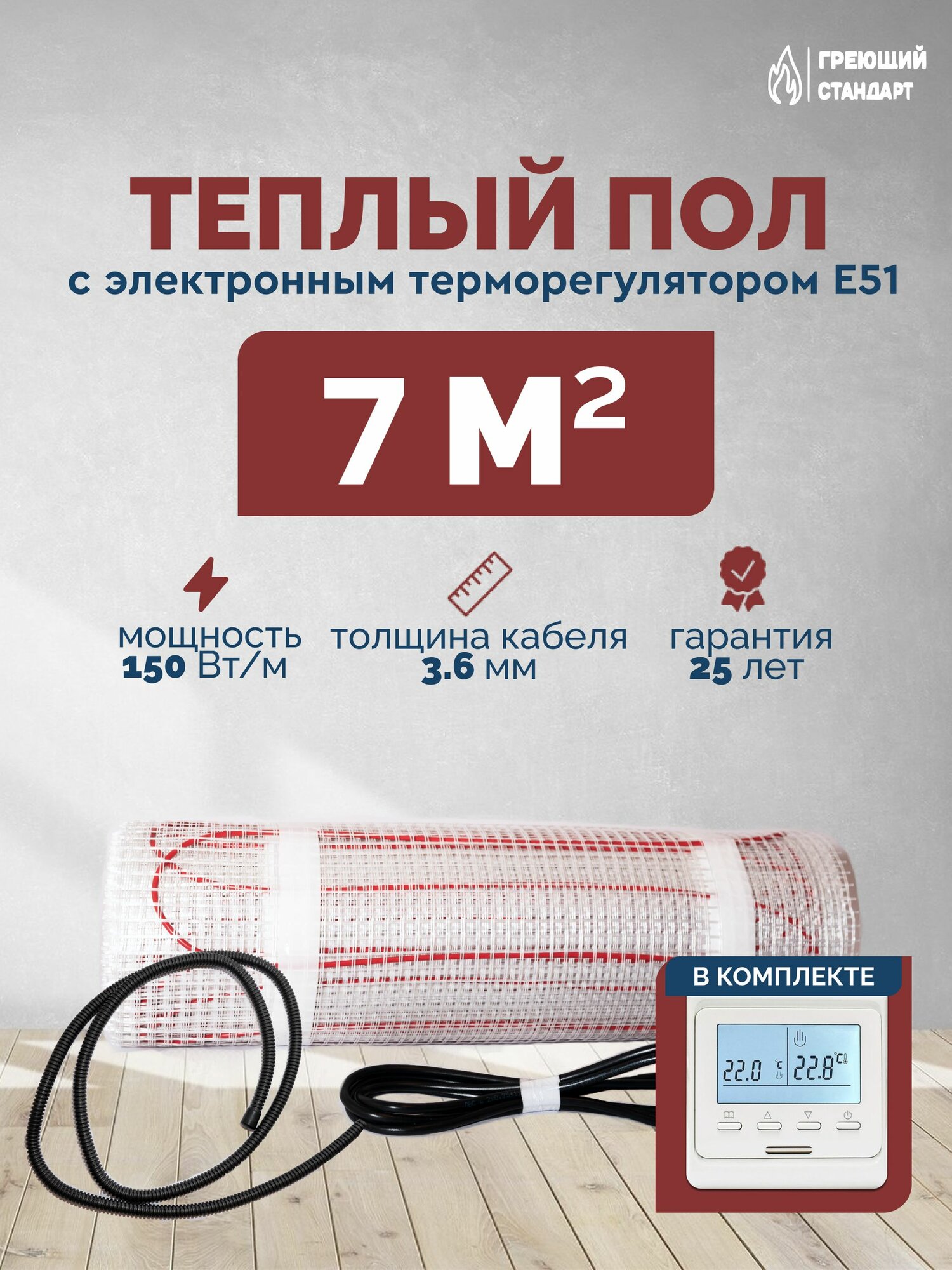 Теплый пол электрический под плитку 7 м2 150 Вт с электронным терморегулятором Е51 (нагревательный мат)