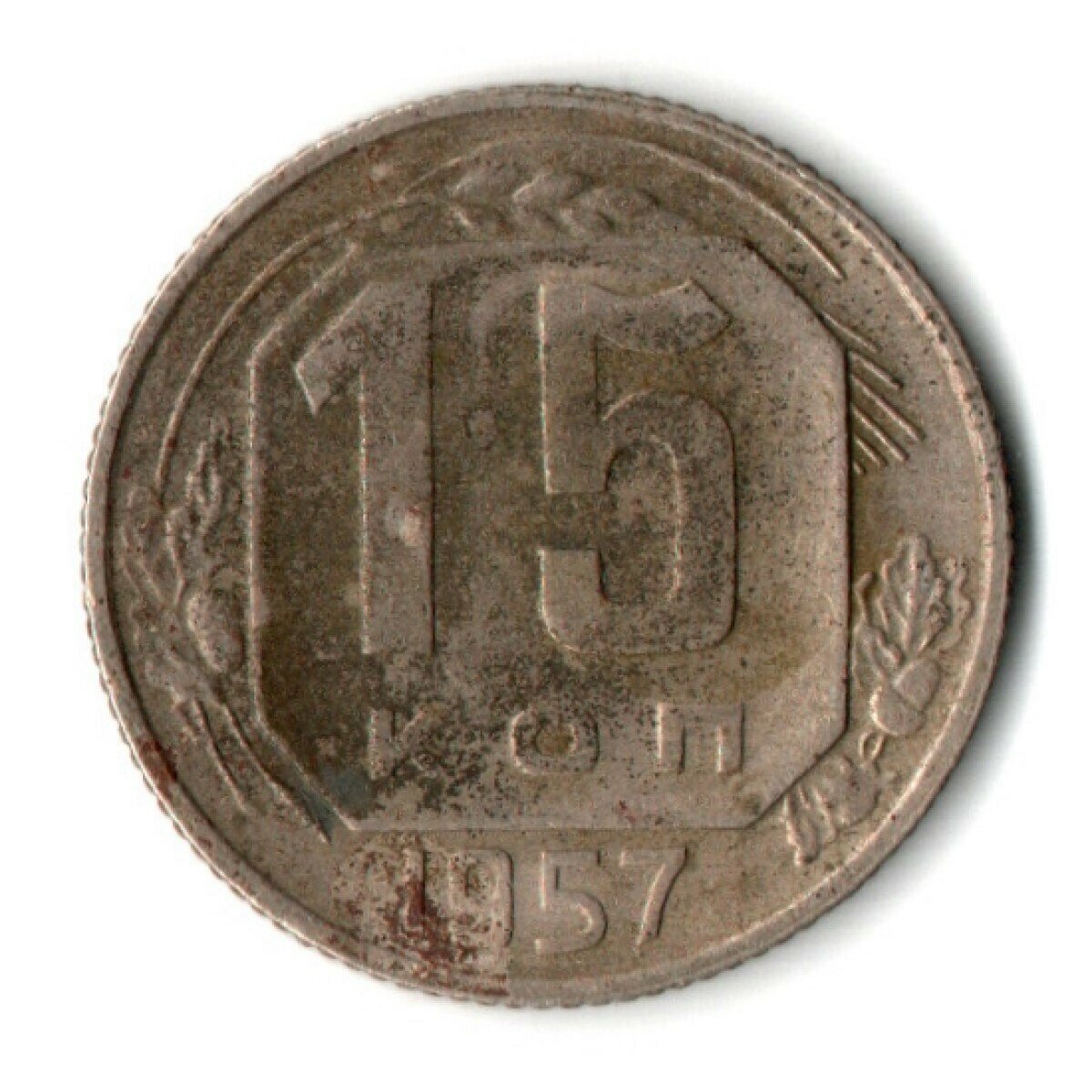 15 копеек 1957 г. СССР F+