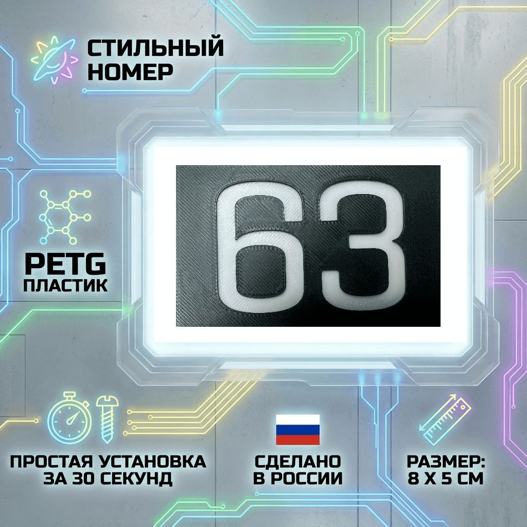 Номер на дверь квартиры 63, самоклеящийся, модерн, пластик