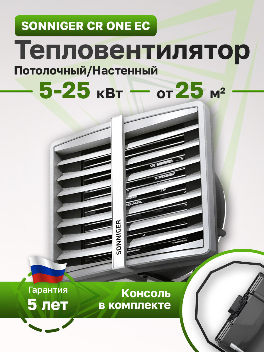Тепловентилятор водяной Sonniger HEATER CONDENS CR ONE EC (3-25 кВт) с монтажной консолью
