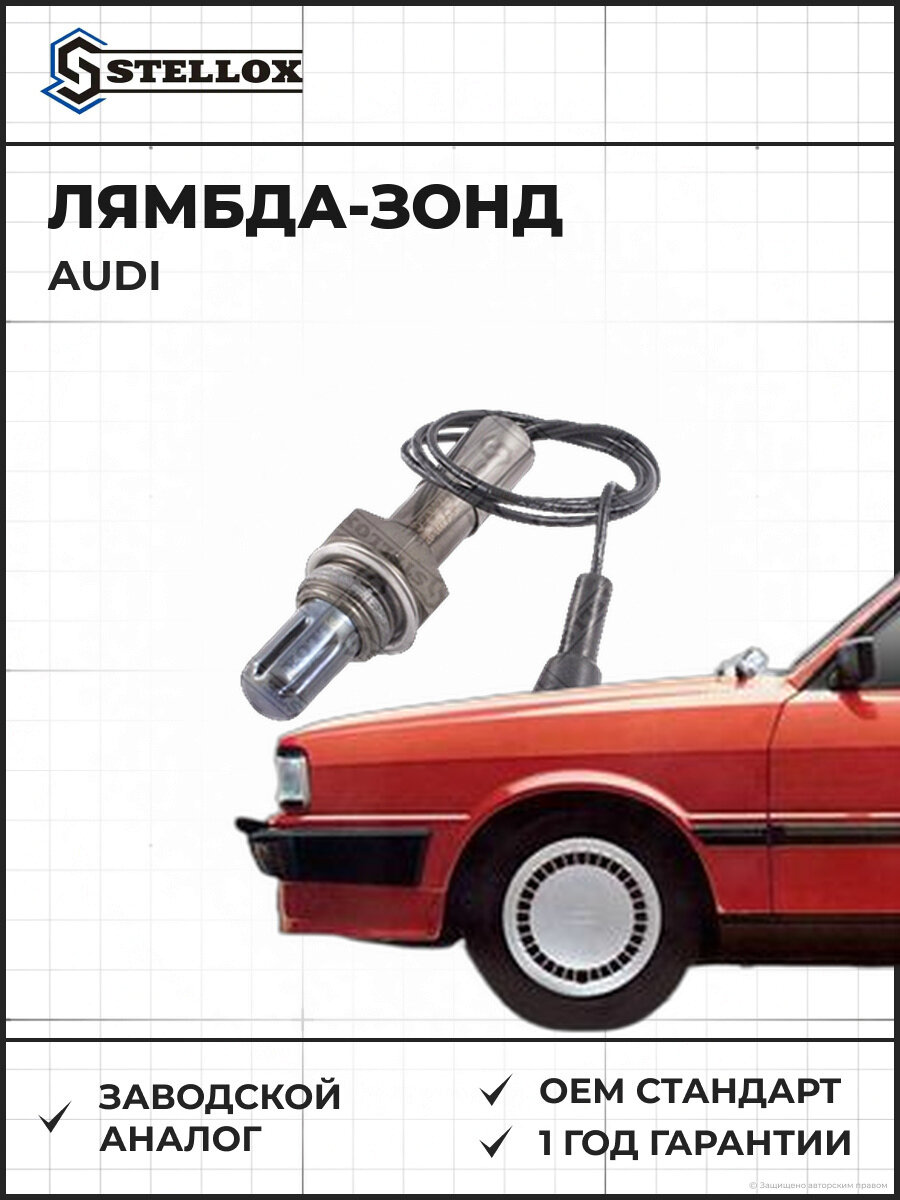 Лямбда-зонд Stellox 2000018SX Ауди Audi 1983-1998