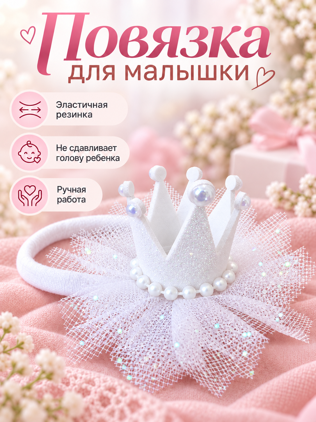 Повязка на голову для девочки Арт&Дизайн с короной, детская для новорожденной, белая