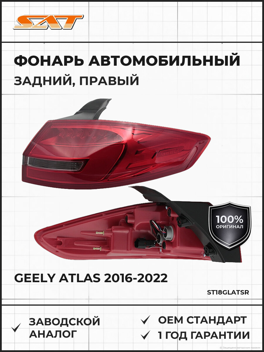 Фонарь задний SAT ST18GLATSR Джили Geely Atlas 2016-2022