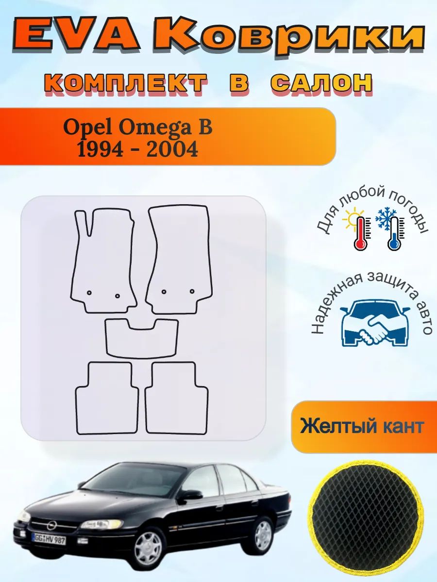 EVA коврики Opel Omega B 1994 - 2004 Опель Омега Б