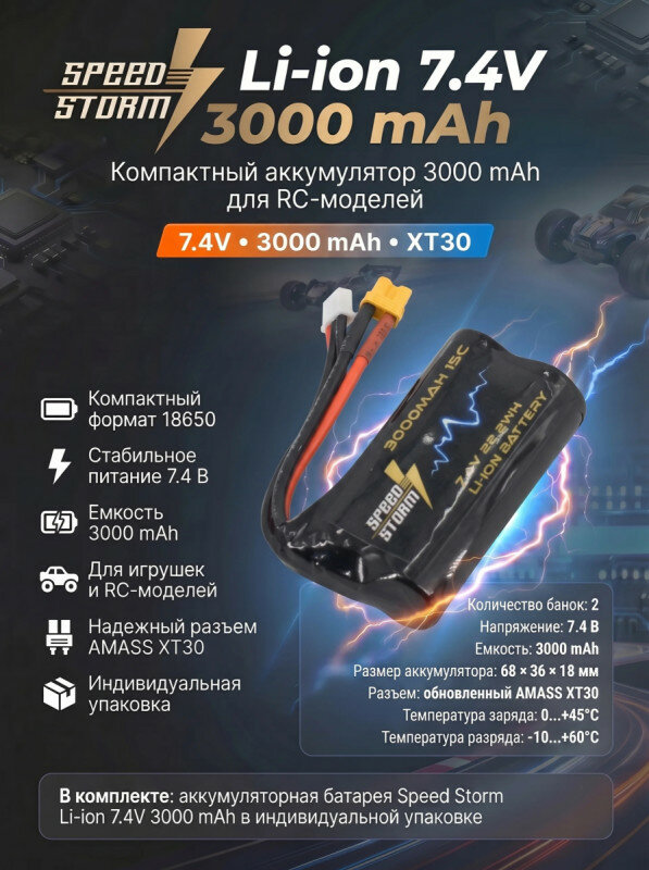 Аккумулятор Speed Storm Li-ion 18650 7.4V 3000 mAh разъем XT30 - SS-2S3000-XT30