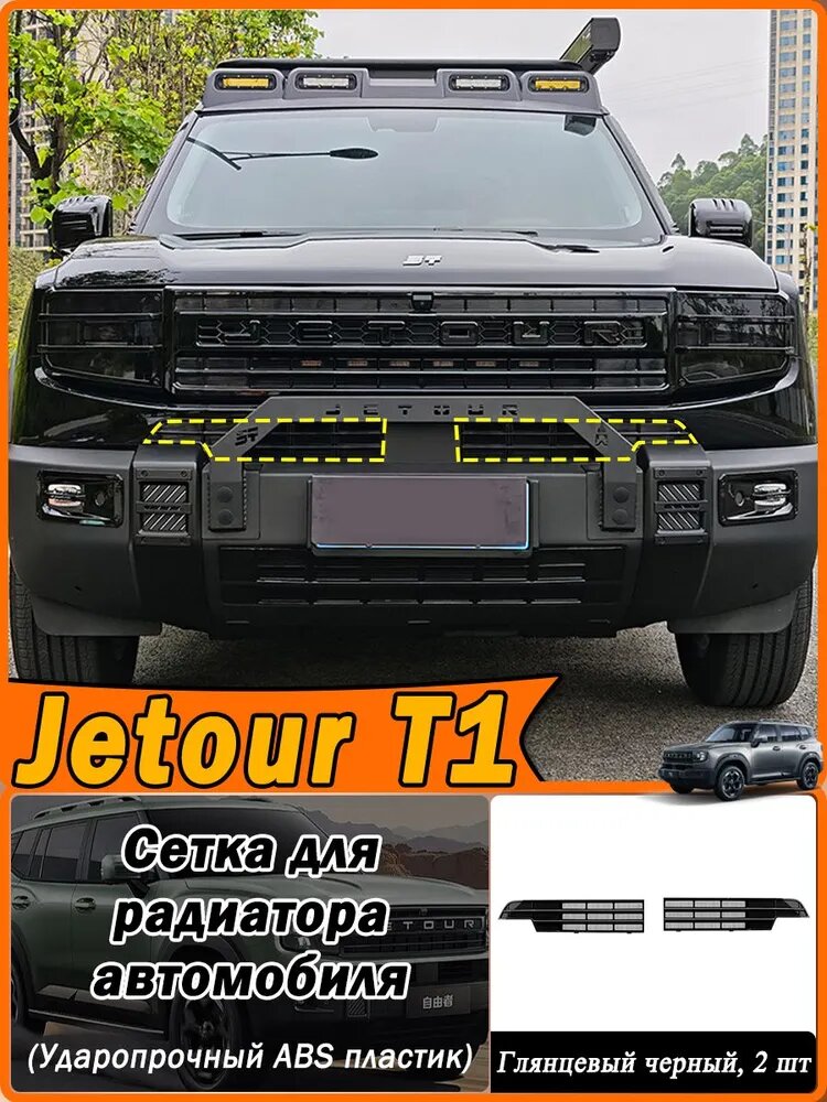Jetour Защита внешних частей автомобиля на кузов, 2 шт.