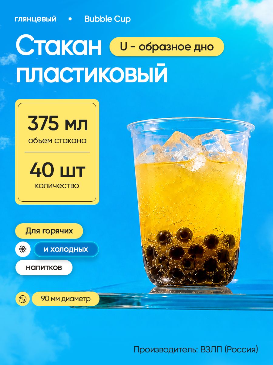 Прозрачный Глянцевый U-образный стакан Bubble Cup d-90 мм 375 мл, 40 шт.