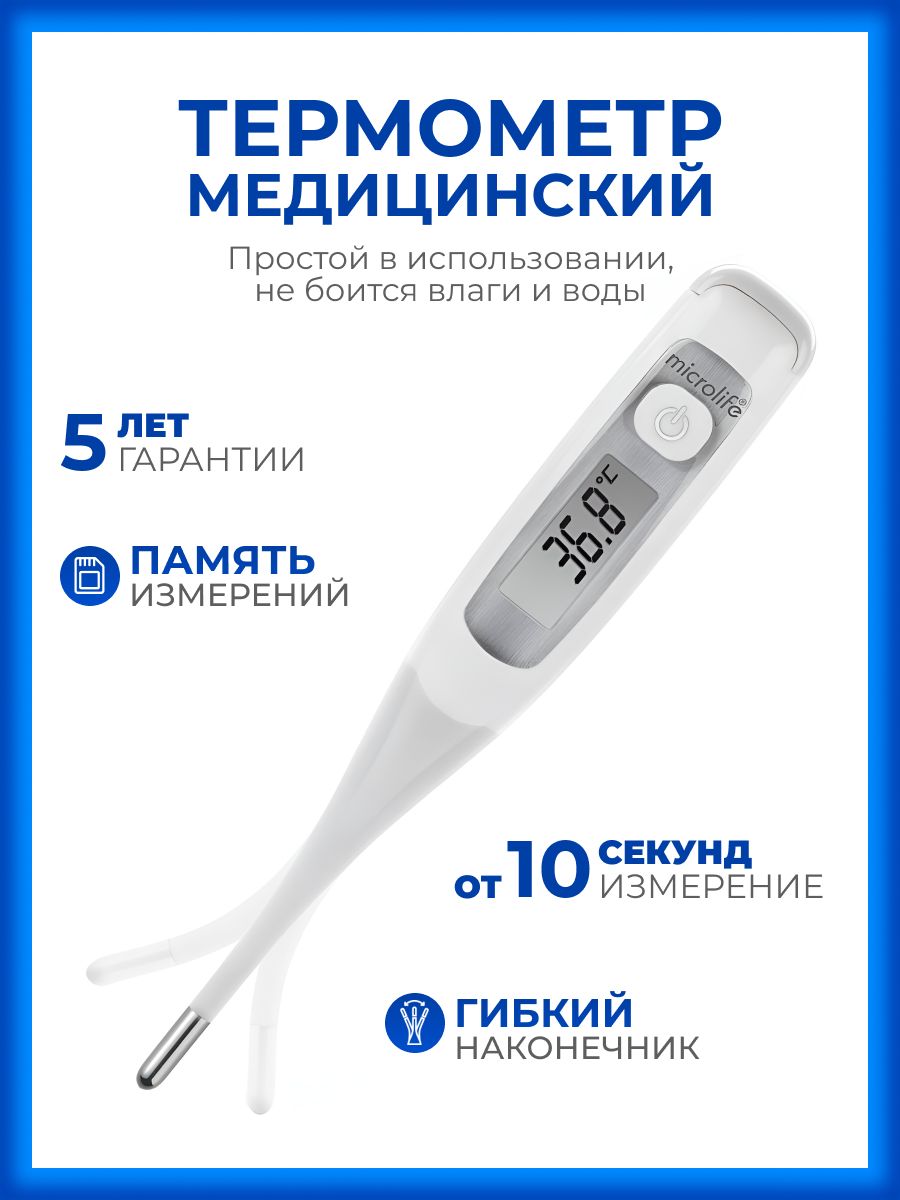 Термометр медицинский электронный для воды и тела, взрослый и детский, Microlife MT-800