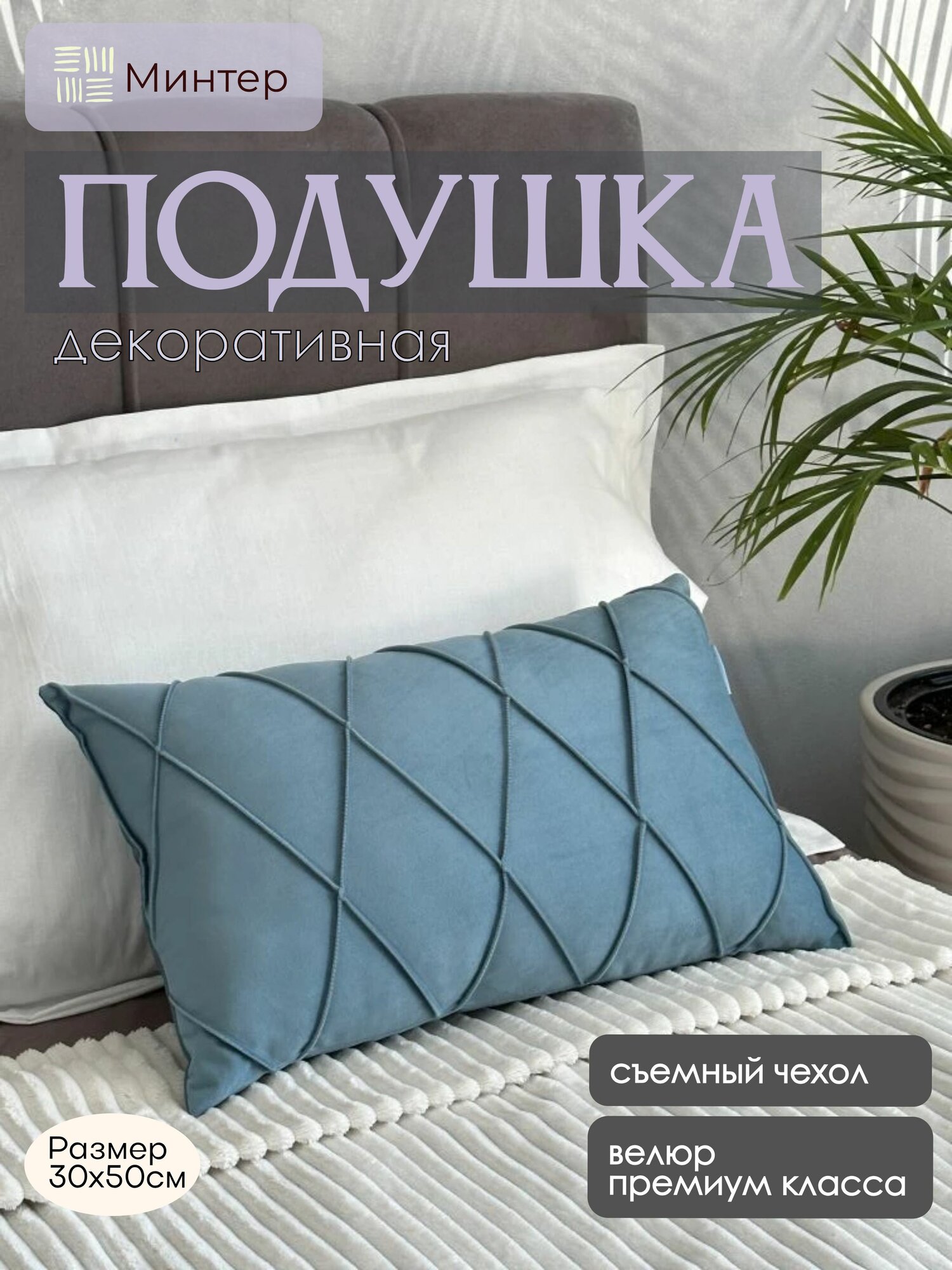 Минтер Подушка декоративная 30x50 см 1 шт