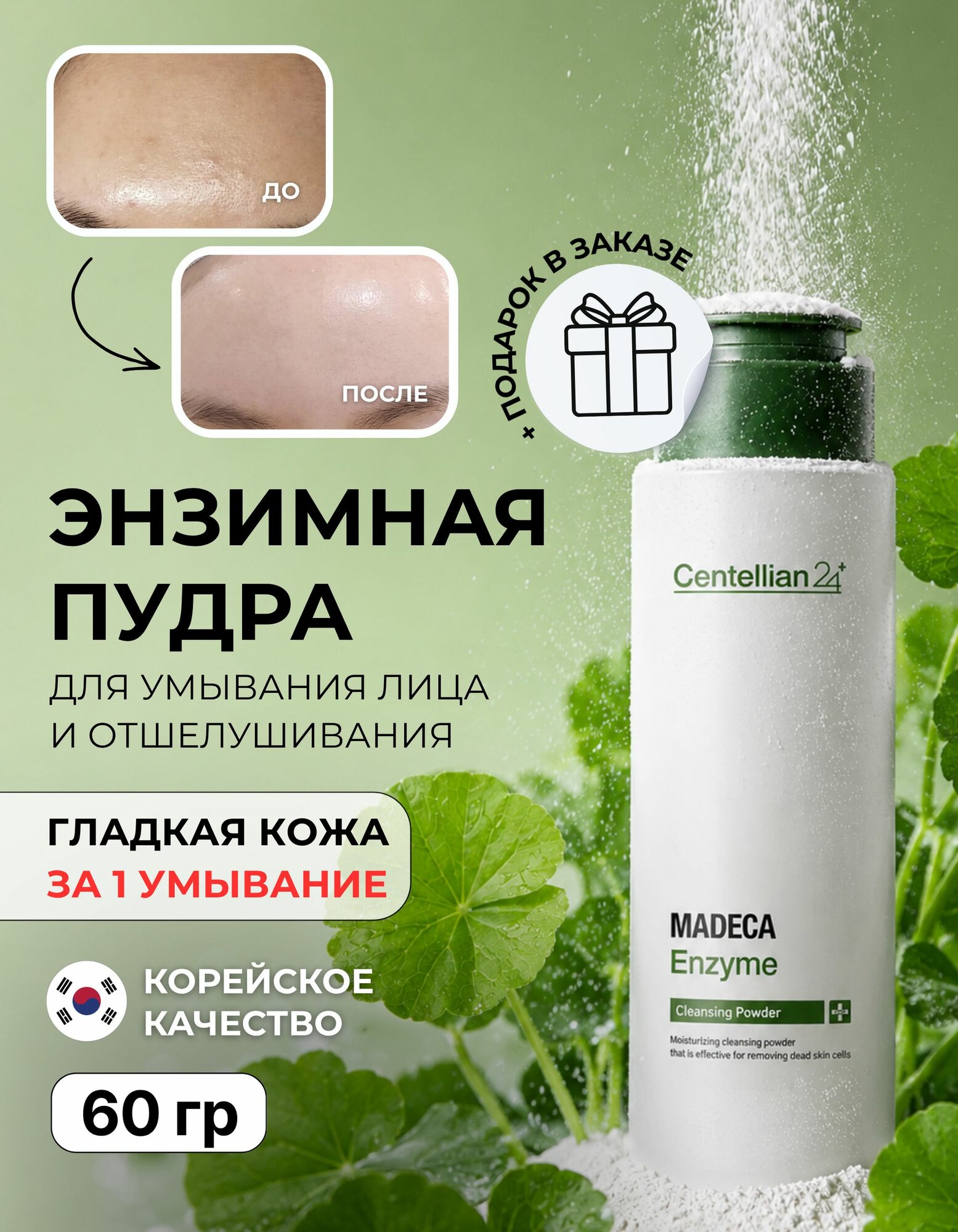 Centellian24 Очищающая энзимная пудра с липазой и центеллой Madeca Enzyme Cleansing Powder 60 гр.