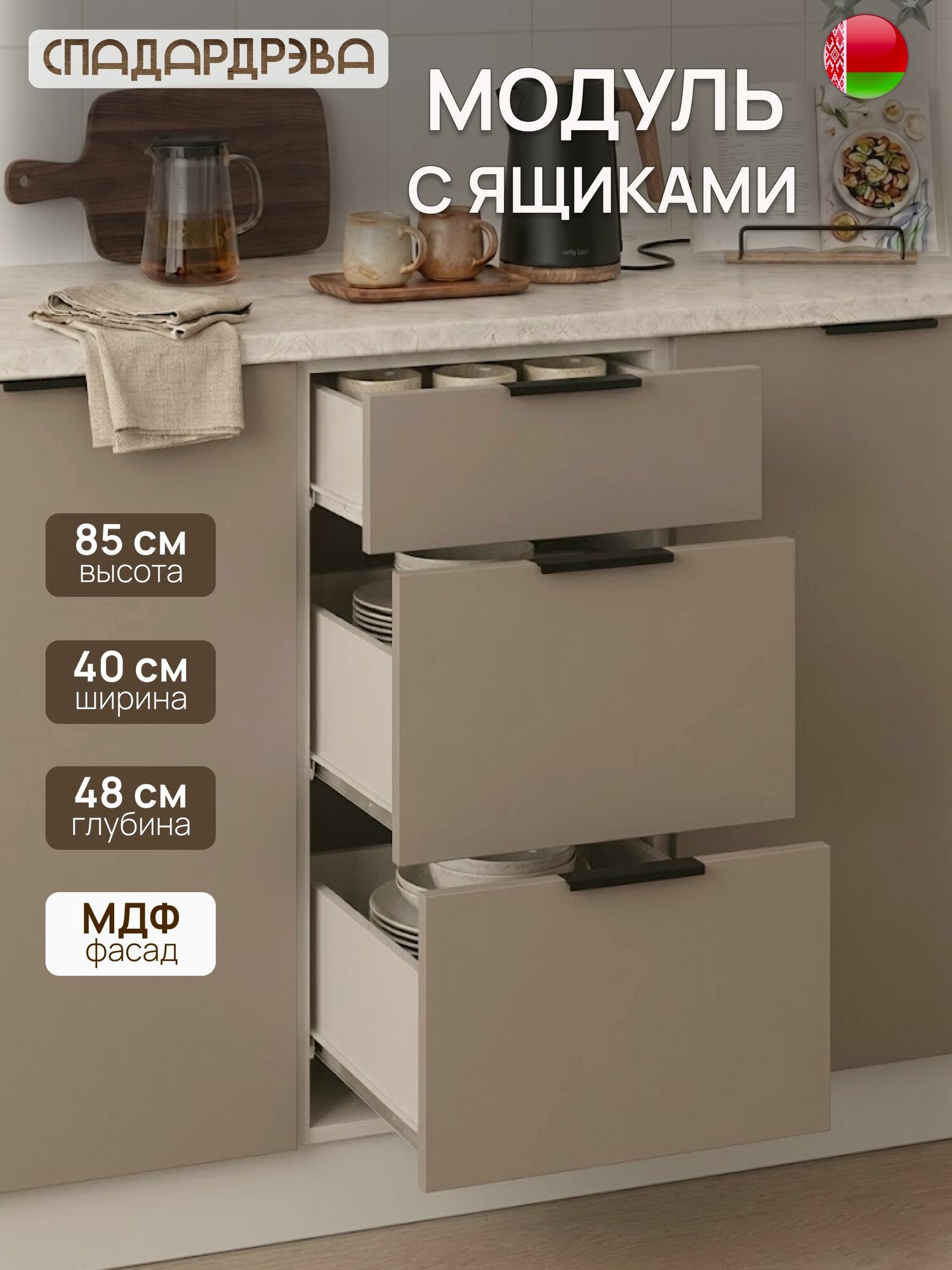 Кухонный модуль напольный 40х48х85 см с выдвижными ящиками, МДФ Машрум, СпадарДрэва