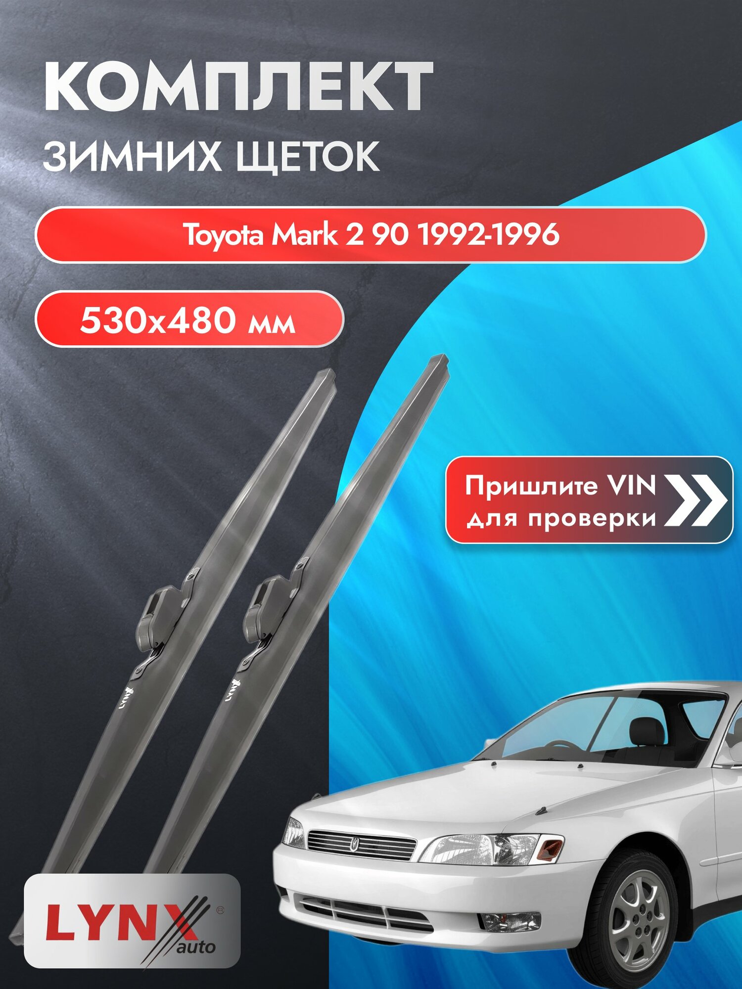 Дворники для Toyota Mark 2 90 / 1992-1996 / Комплект зимних щеток стеклоочистителя 530 480 мм Тойота Марк 2 LW530+LW480 LYNXauto