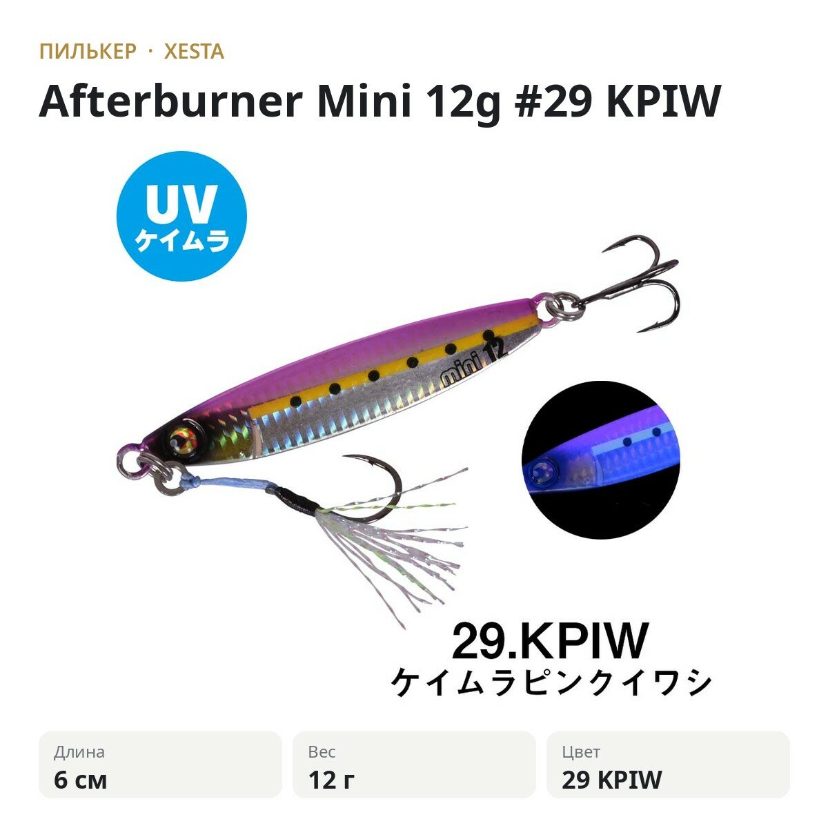 Пилькер XESTA Afterburner Mini 12g #29 KPIW