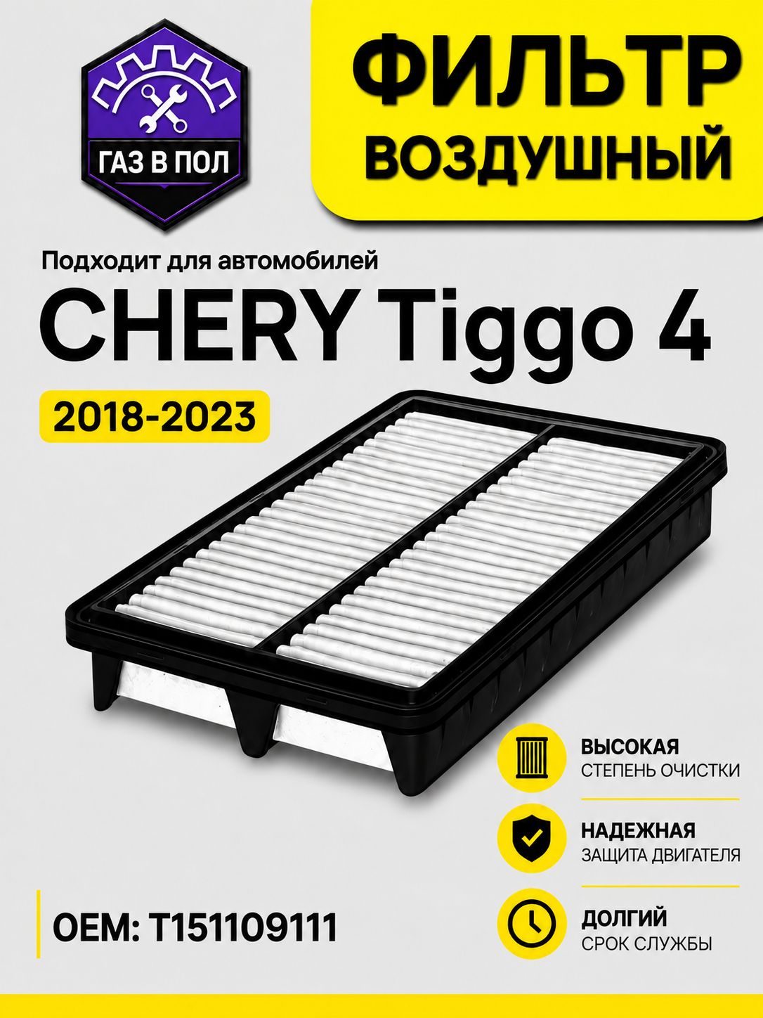 Воздушный фильтр для автомобилей Chery Tiggo 4