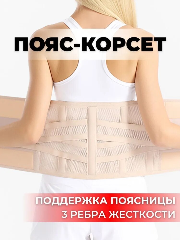 Пояс корсет для спины ортопедический поддерживающий