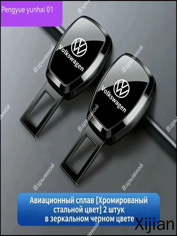 Ремни безопасности (Volkswagen), 1 пара