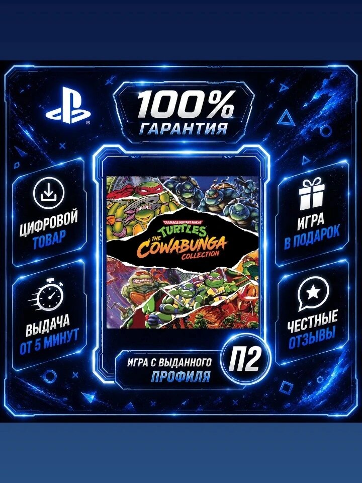 Teenage Mutant Ninja Turtles: The Cowabunga Collection Цифровая версия П2, Лучшая цена, быстрая выдача, без диска