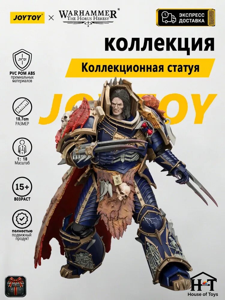 House of Toys JOYTOY Warhammer30k Night Lords Konrad Curze Primarch of the Night Lords Legion 1/18 nодаpок коллекция игрушек