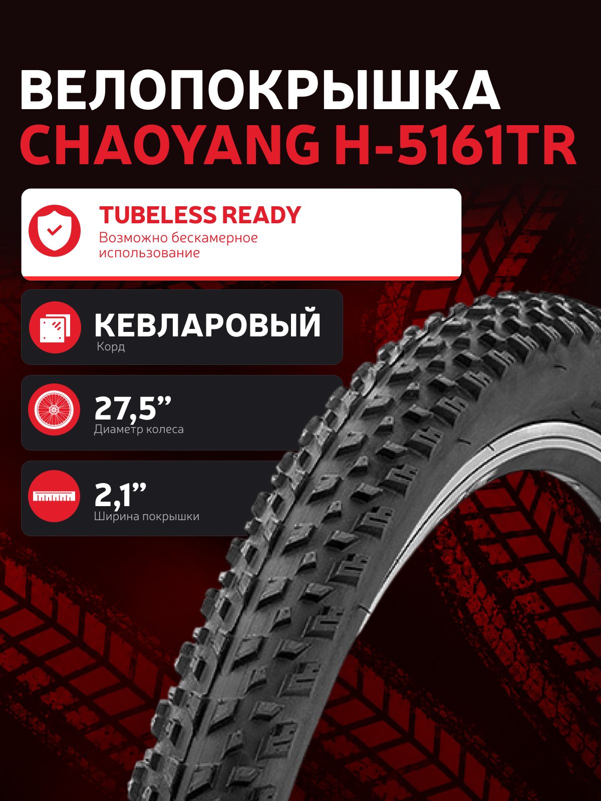 Велопокрышка складная бескамерная Chaoyang 27.5x2.10 H-5161TR 60TPI SILICA-CONTROL SPS FOLDING TLR HORNET