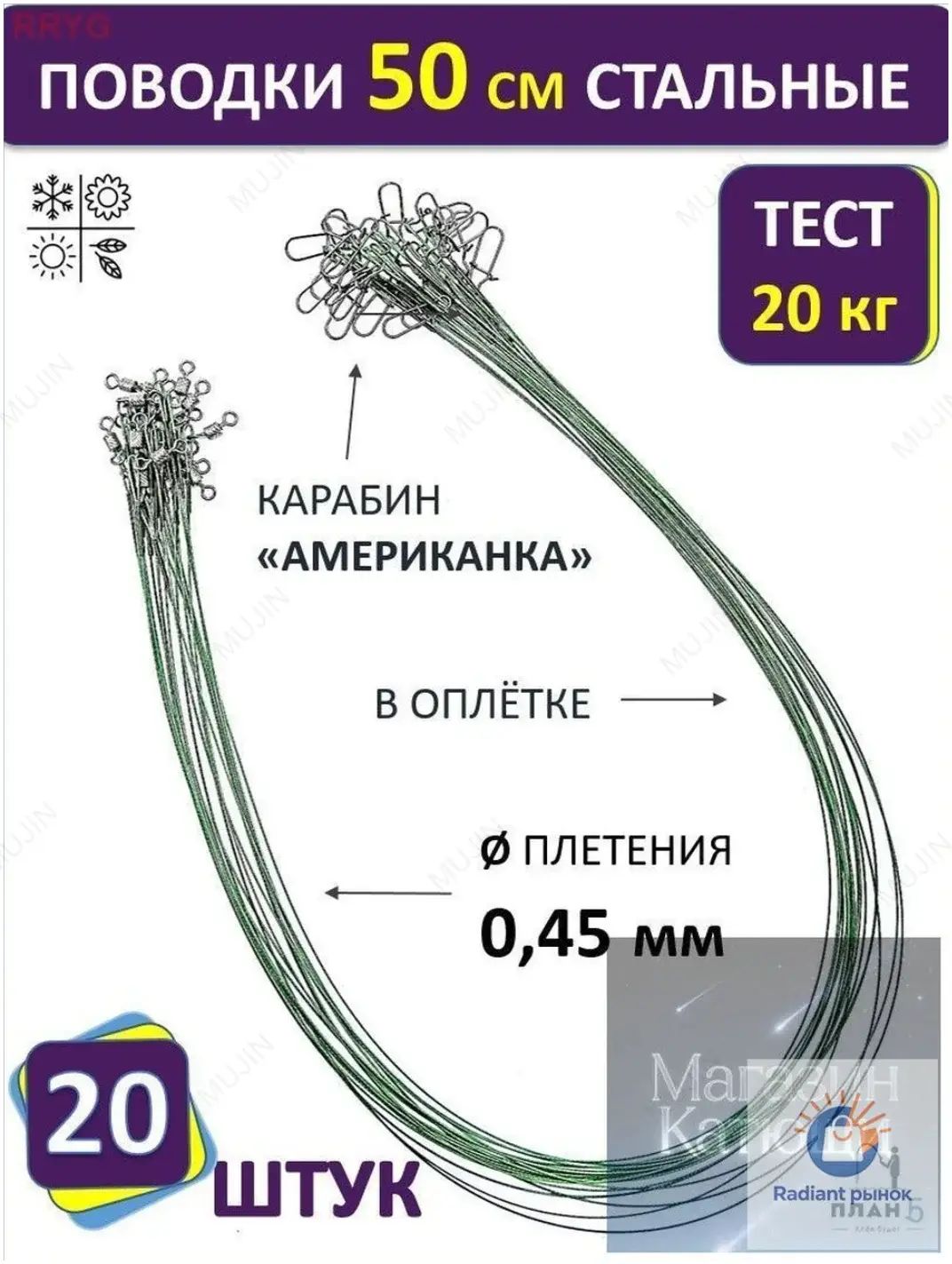 Стальные поводки в оплётке 50 см, диаметр 0,45 мм, тест 20 кг, 20 штук