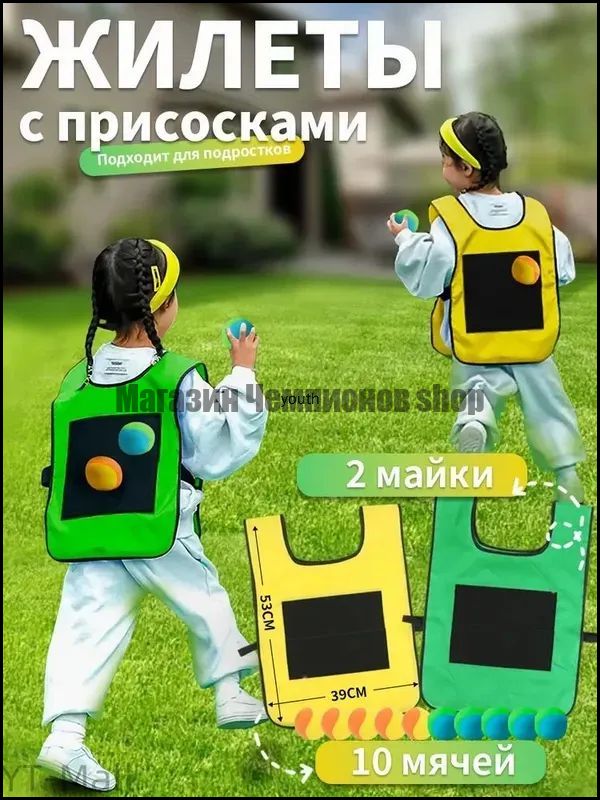 Игровой набор с липучками: жилеты + мячи для безопасных игр в помещении и на улице