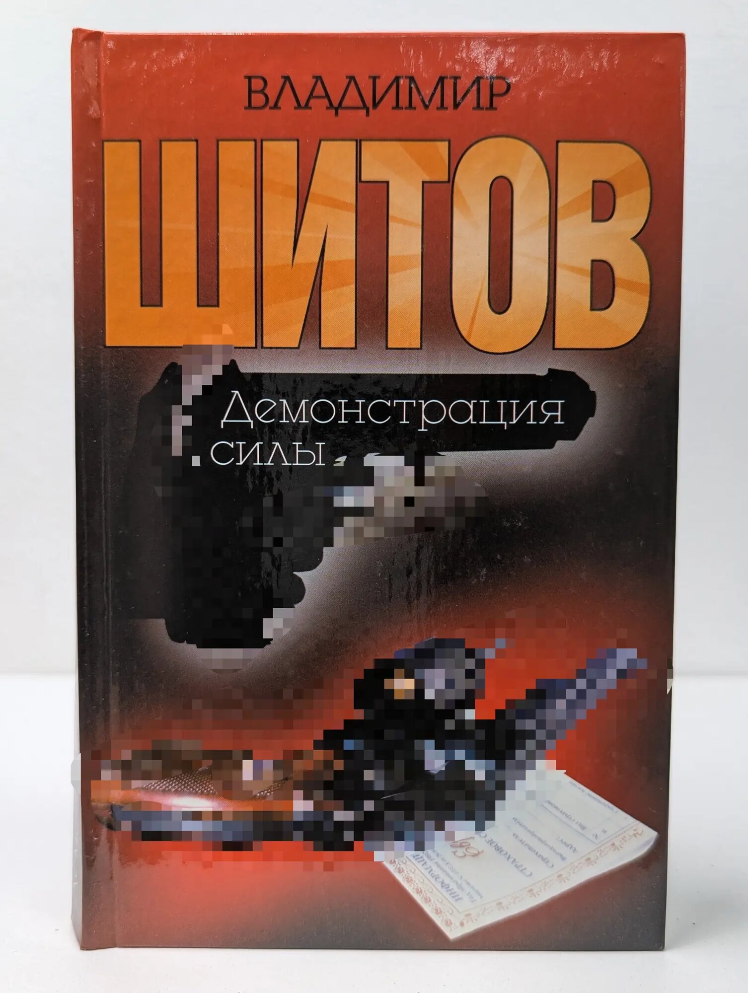 Демонстрация силы Шитов Владимир Кузьмич 2002