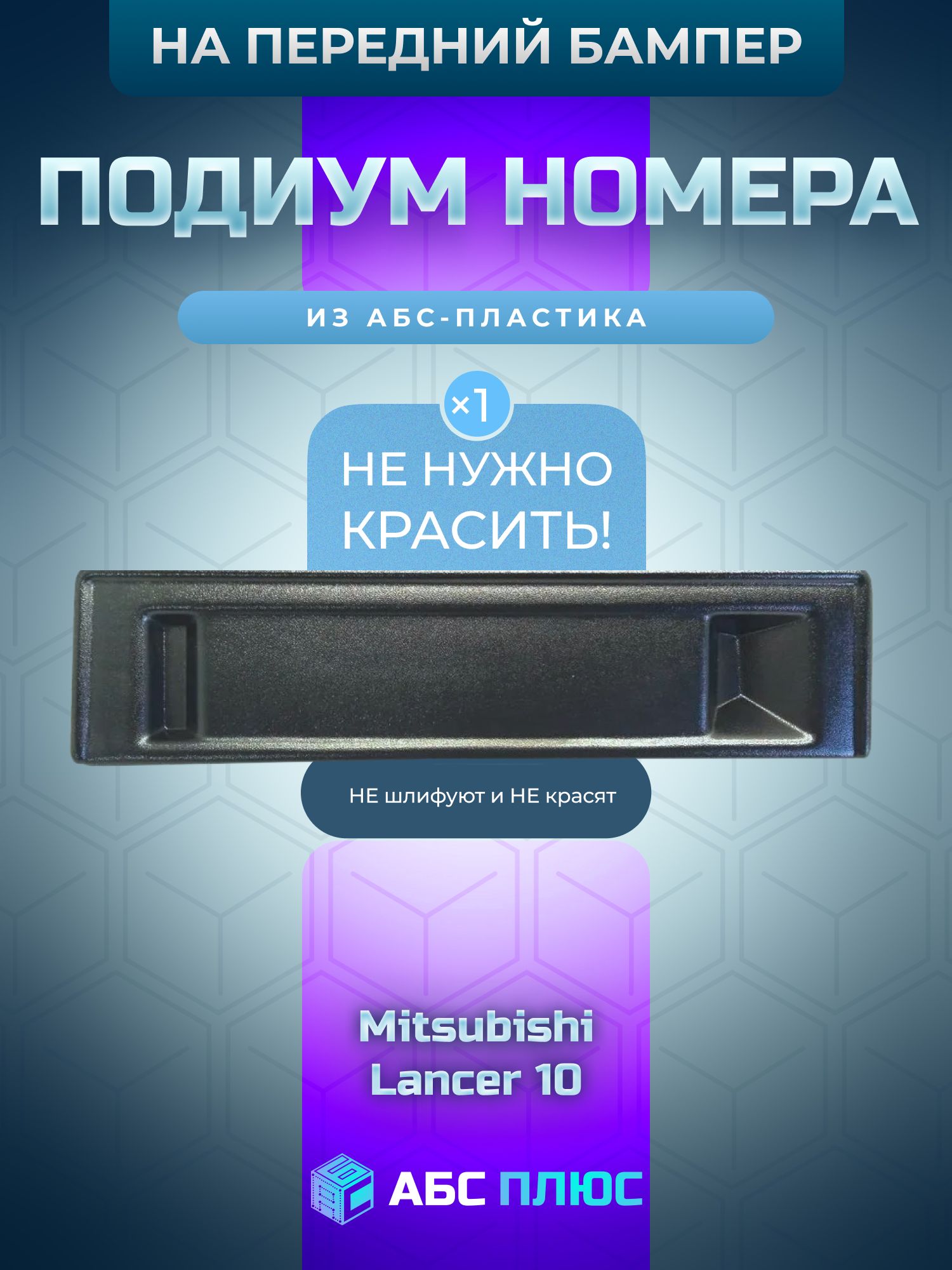 Подиум номера прямой EVO style на передний бампер Лансер 10 Lancer X 07-11 структурный пластик - не нужно красить!