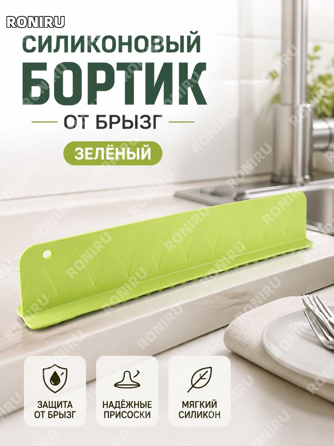 Брызгозащитный бортик для раковины зелёный силиконовый, защитная планка от воды для кухни и умывальника дома для