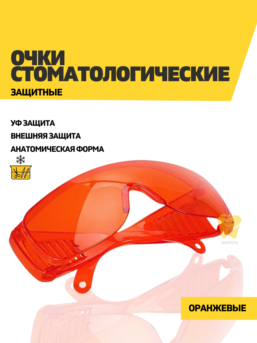 Очки защитные со светофильтром от УФ излучения, оранжевые