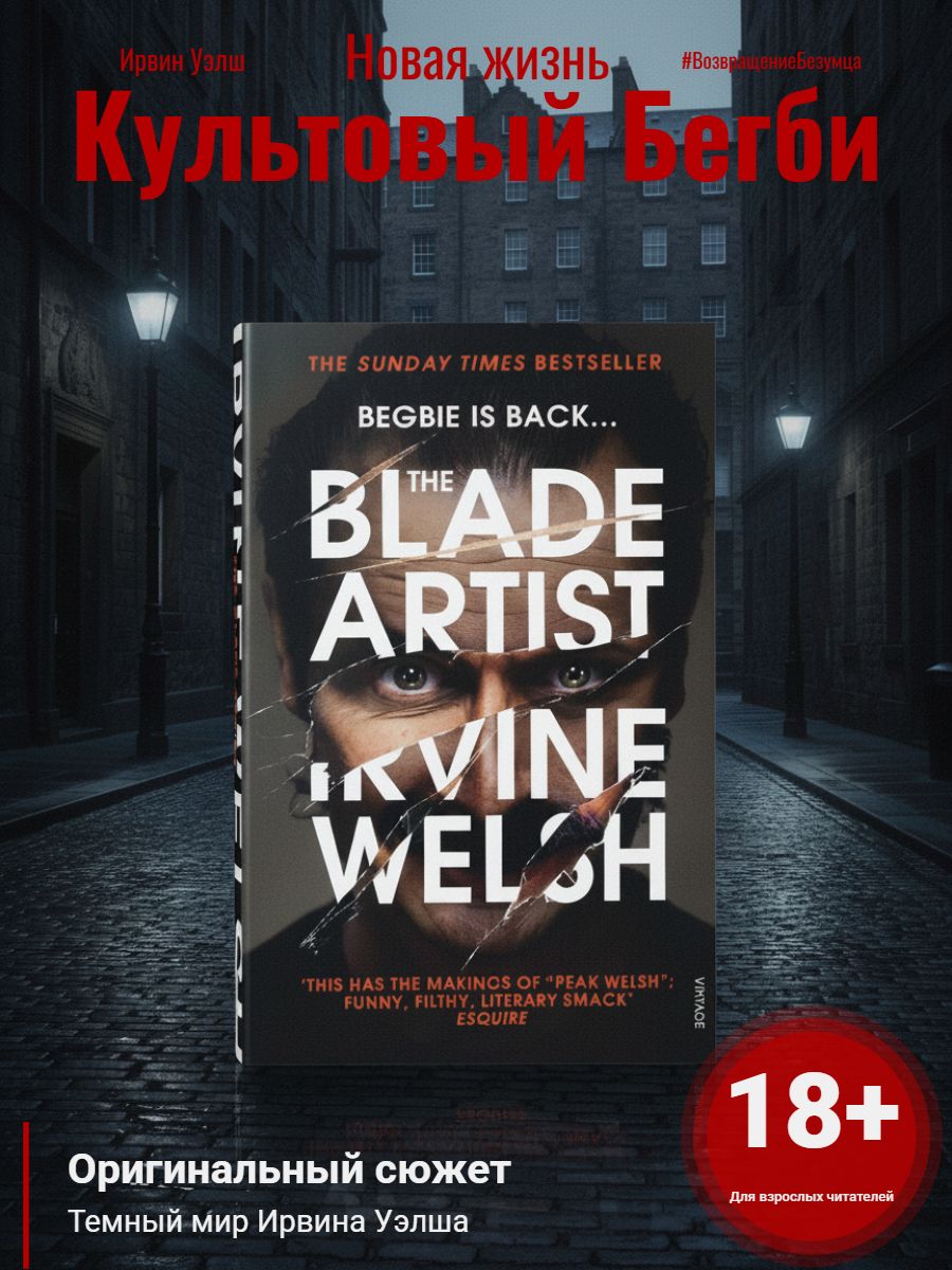 The Blade Artist | Уэлш Ирвин