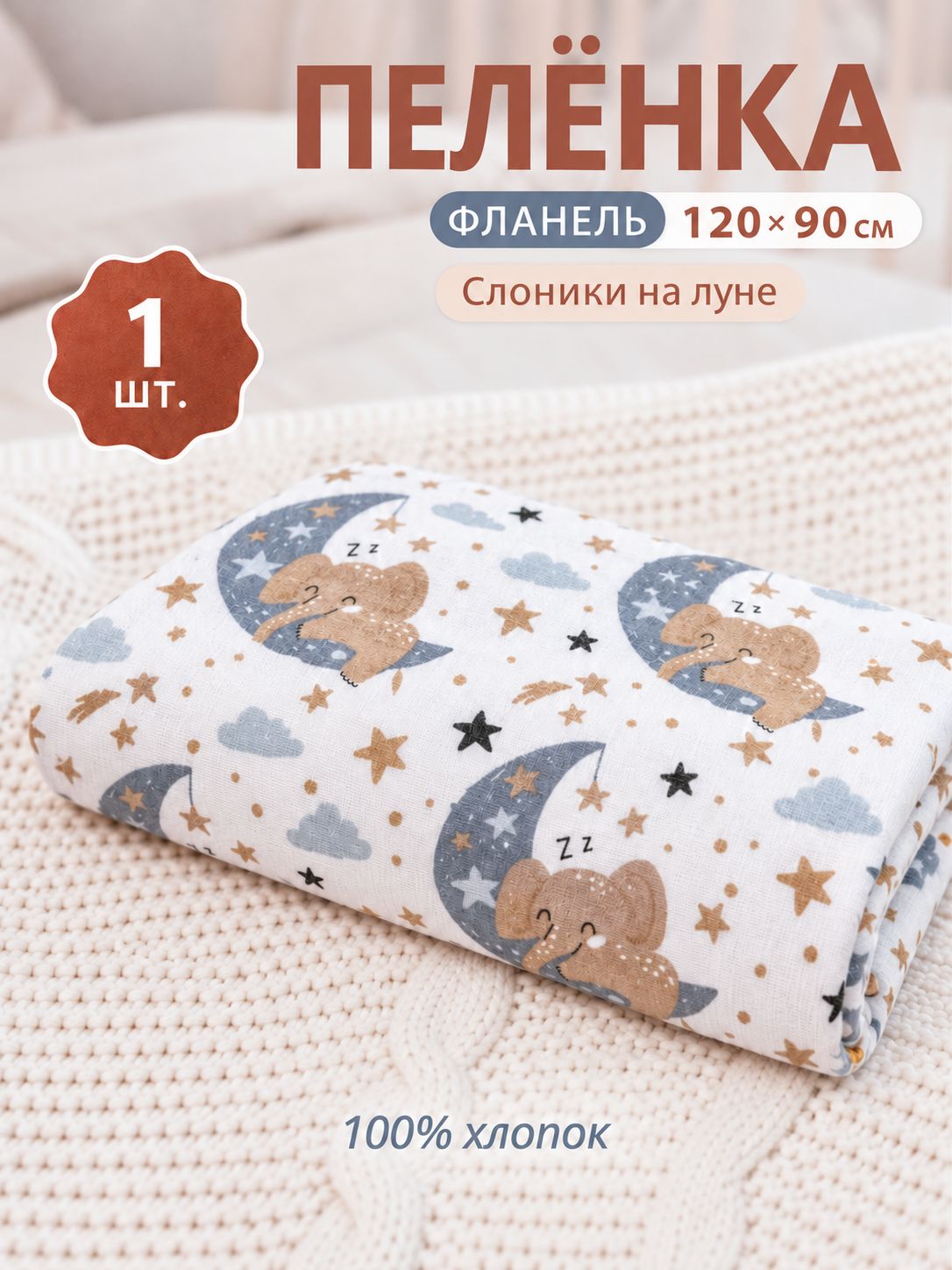 Пеленка фланелевая Слоники на луне 120х90 см, 1 шт