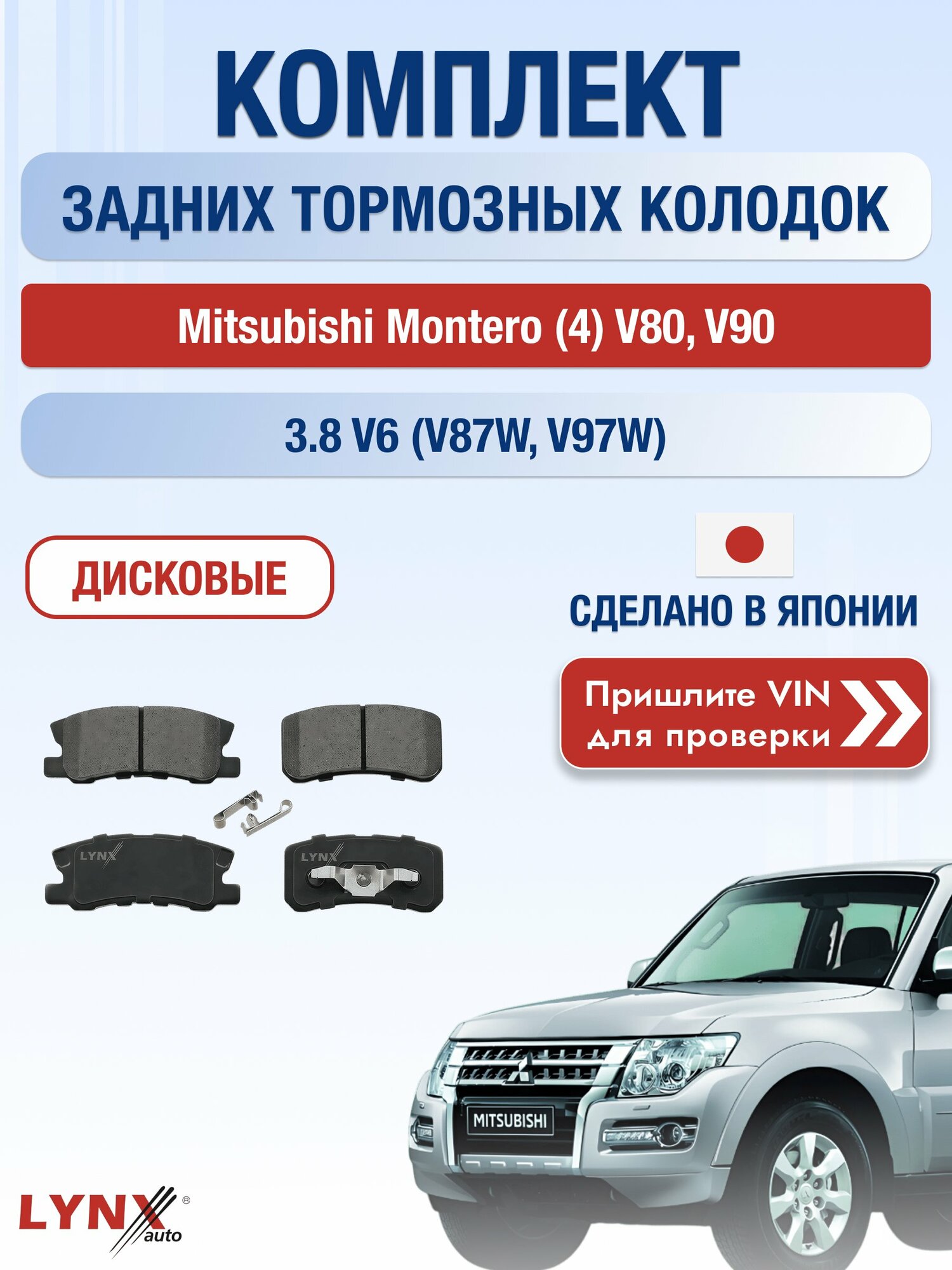 Комплект задних колодок на Mitsubishi Montero (4) V80, V90 3.8 V6 (V87W) (6G75) / 2006-2018 / Мицубиси Монтеро ВD-5507